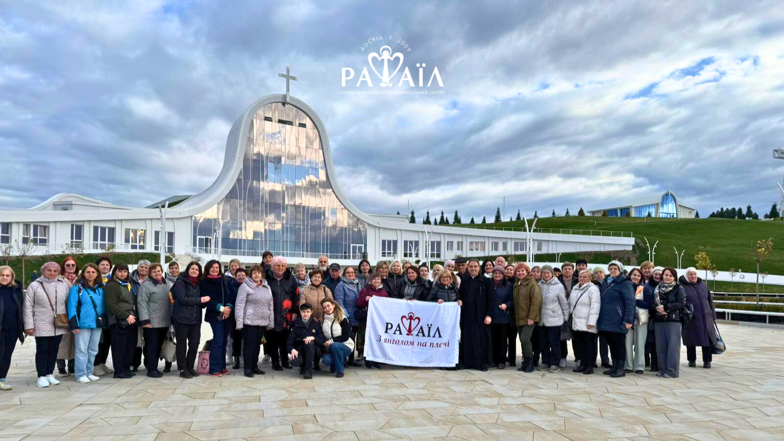 Паломницький центр РАФАЇЛ – Паломницький центр РАФАЇЛ
